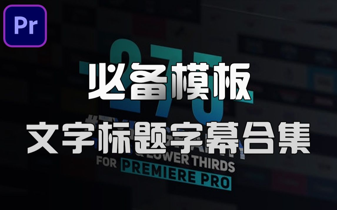 必备模板!275+文字标题字幕条排版设计动画 Typography Titles and ...