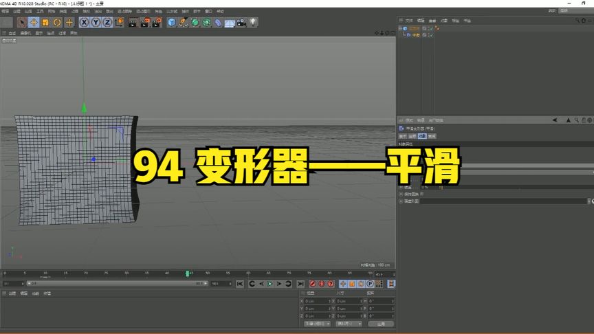 C4D 基础工具-94 变形器——平滑 #c4d #设计 #自学 #三维软件