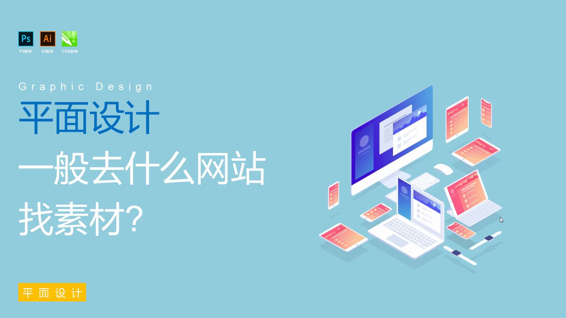 平面设计师一般去什么网站找素材