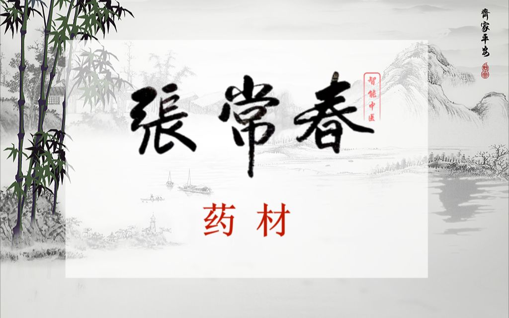 【张常春】【药材】340 桑螵蛸