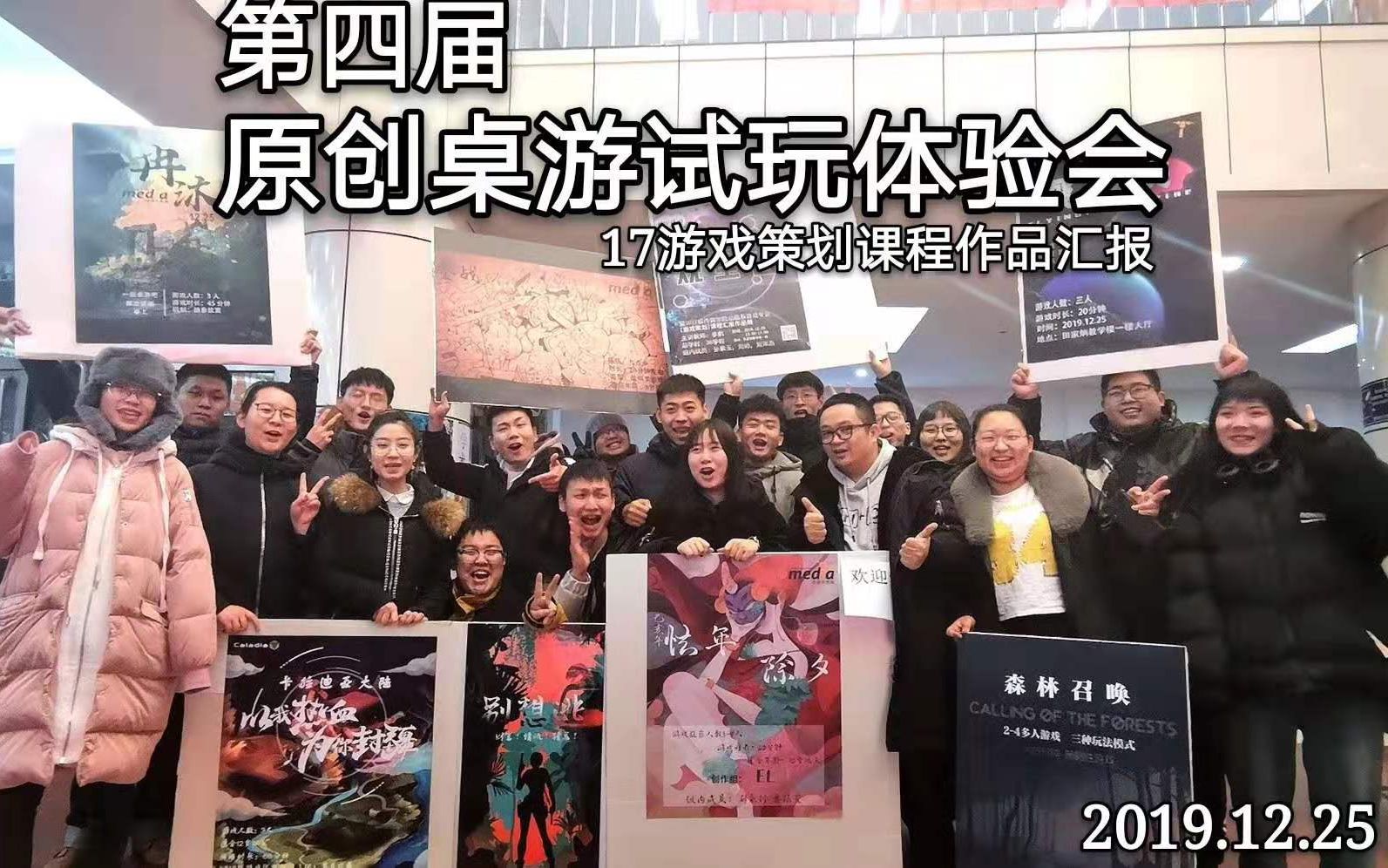 哈师大传媒学院 动画系 第四届原创桌游试玩体验会作品展