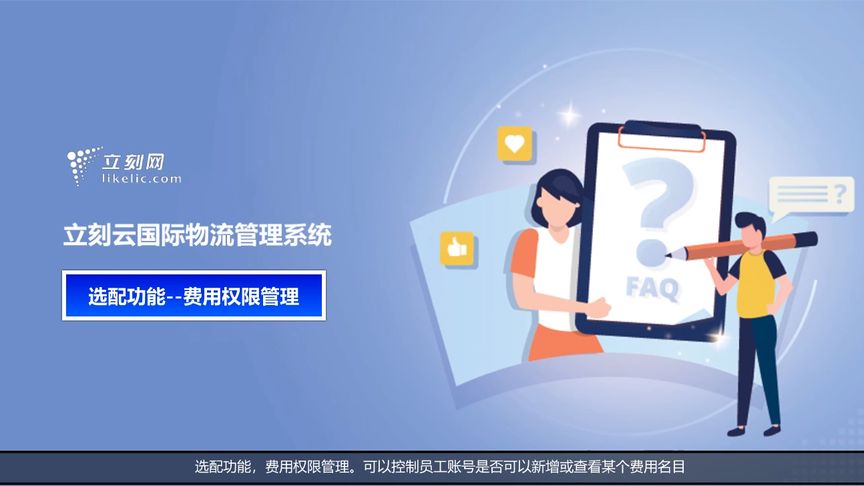 费用权限管理功能介绍