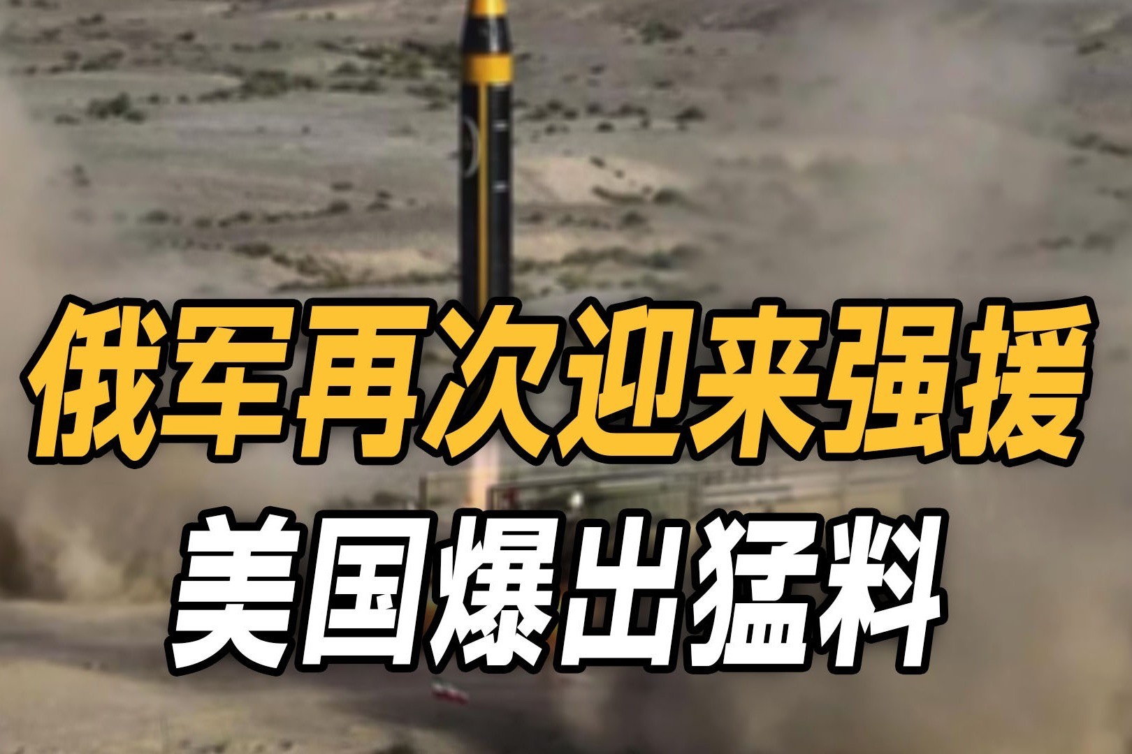 俄军再次迎来强援,美国爆出猛料:伊朗弹道已上路,带头对伊制裁