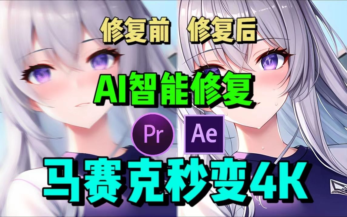 【4K画质修复】再也不用担心画质马赛克了!AI智能修复,告别AV画质,...