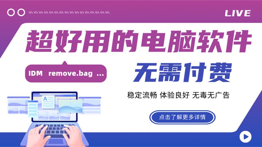 28款超好用的电脑软件推荐,关键还免费!