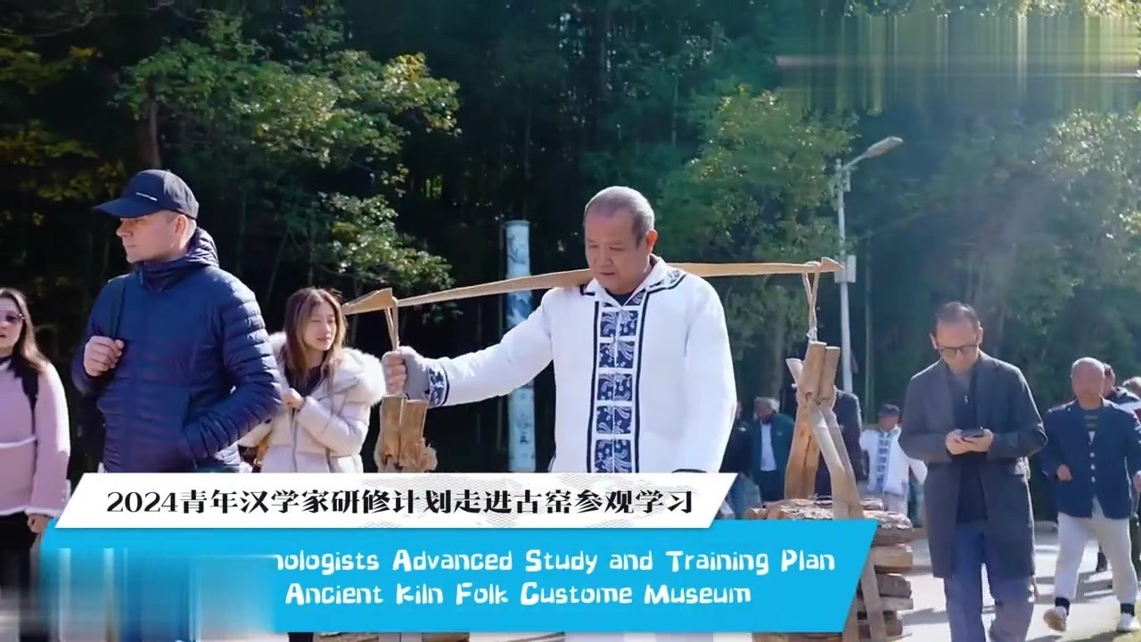 2024青年汉学家研修计划走进古窑参观学习