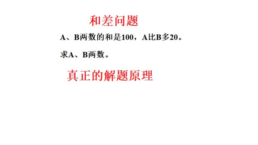 和差问题真正的解题原理,做题不要硬套公式却不知道原理