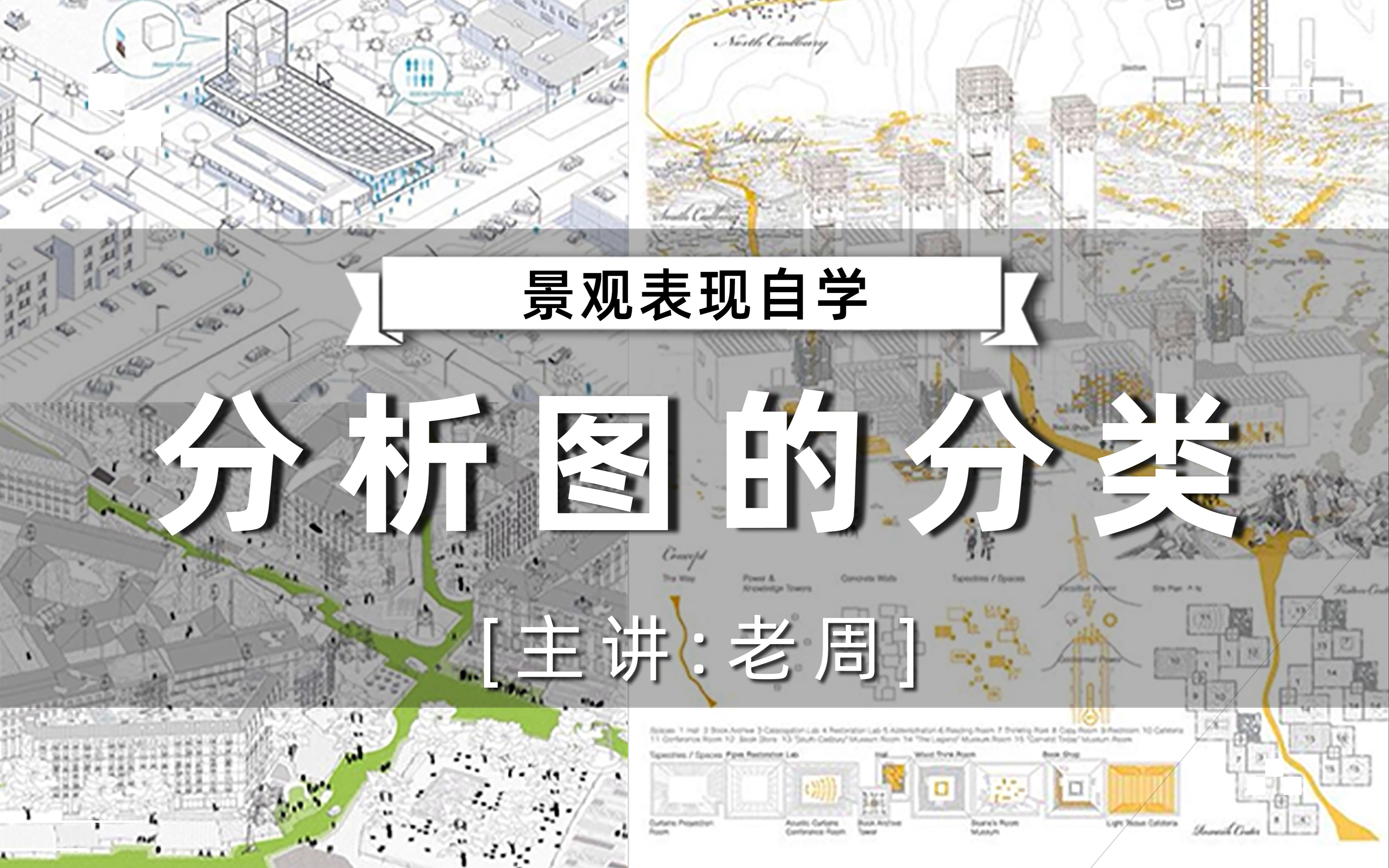 【景观表现自学】眼花缭乱的分析图类别,怎么选择出最适合自己的?来...