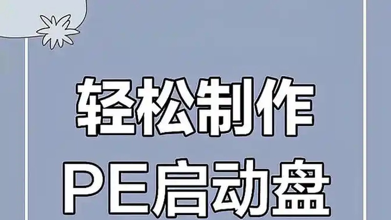 使用优启通创建全功能PE系统教程