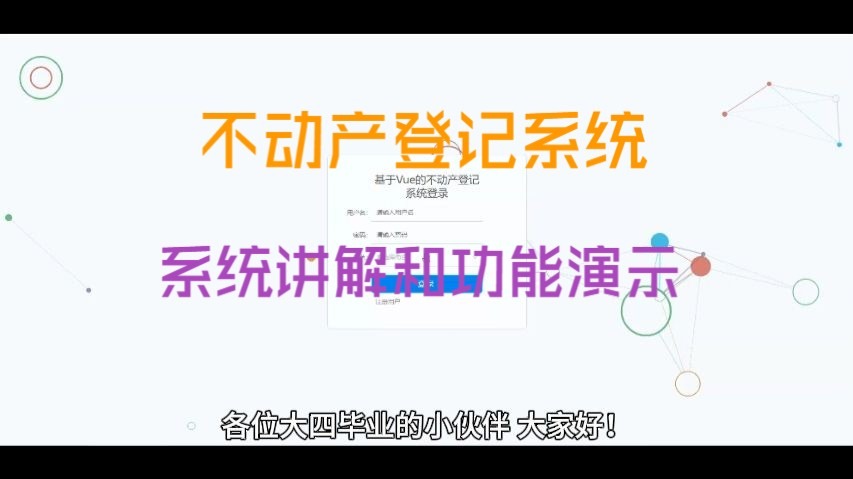 ...(无套路免费领取,求个三连)不动产登记系统管理设计与实现 不动产...