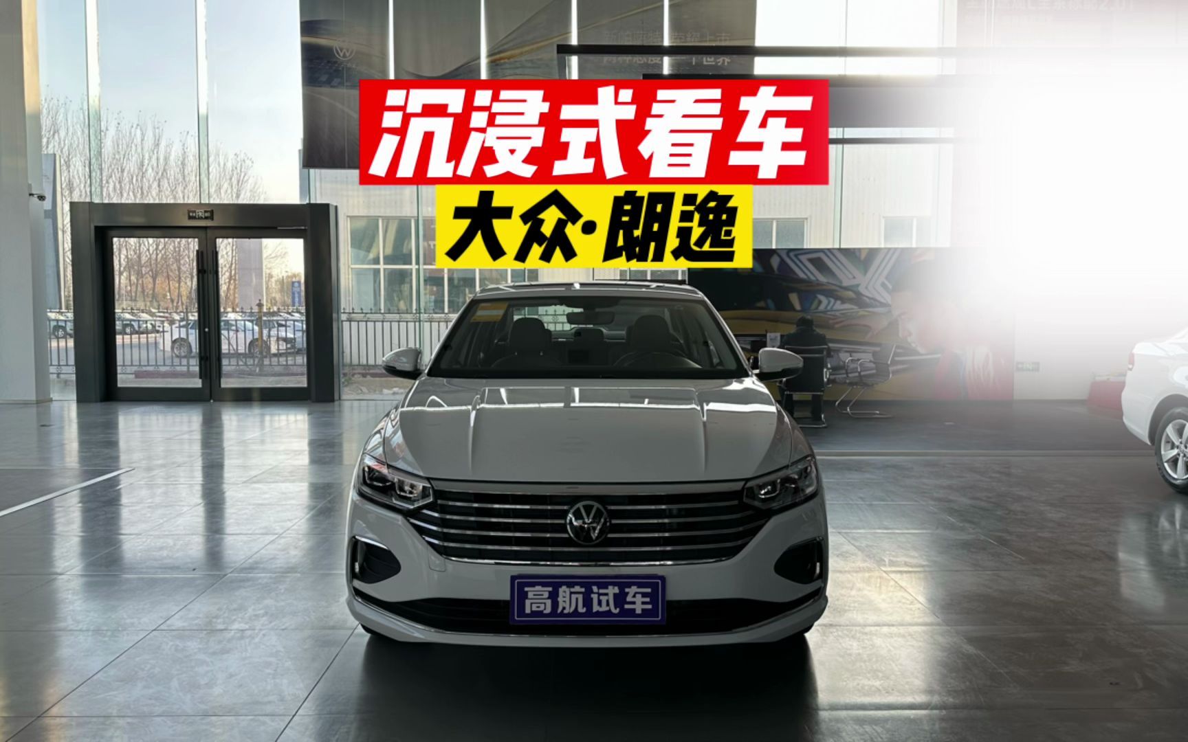 大众朗逸2023款1.5L自动满逸版