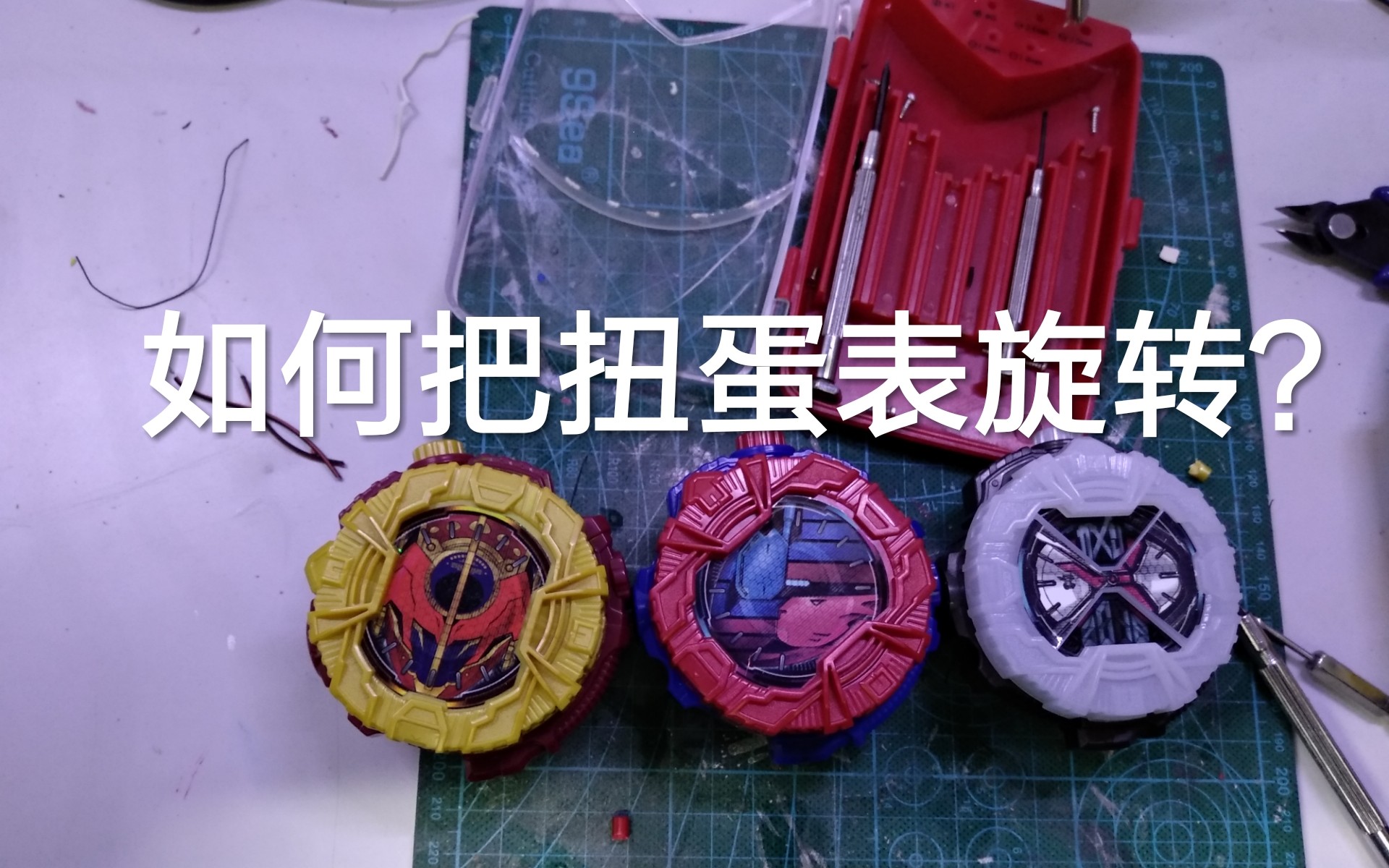 教你在3分钟之内改一个可以转动的zi-o扭蛋表盘