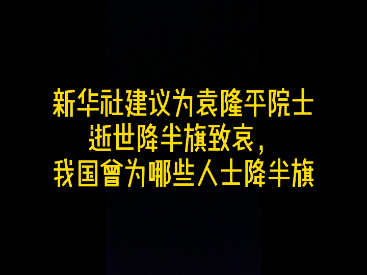...逝世降半旗致哀,我国曾为哪些人士降半旗?国旗法又是怎样规定的?【...