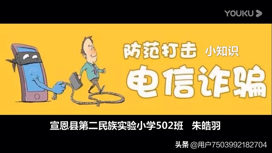 小学生教你防范网络电信诈骗