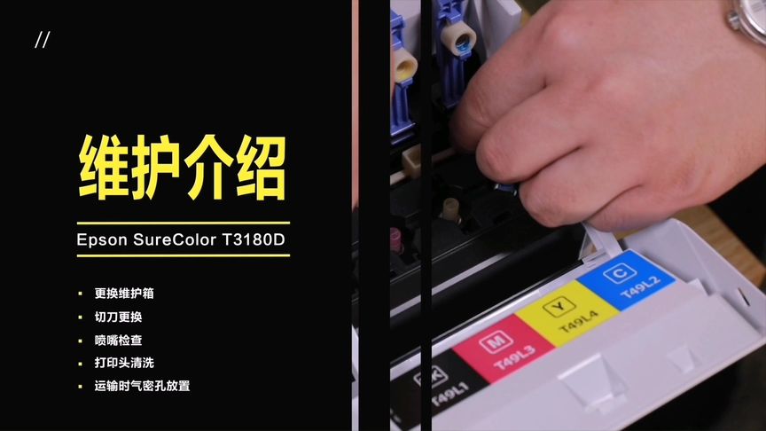 爱普生 大幅面打印机 SC-T3180D 维护应用介绍视频。#打印机维护