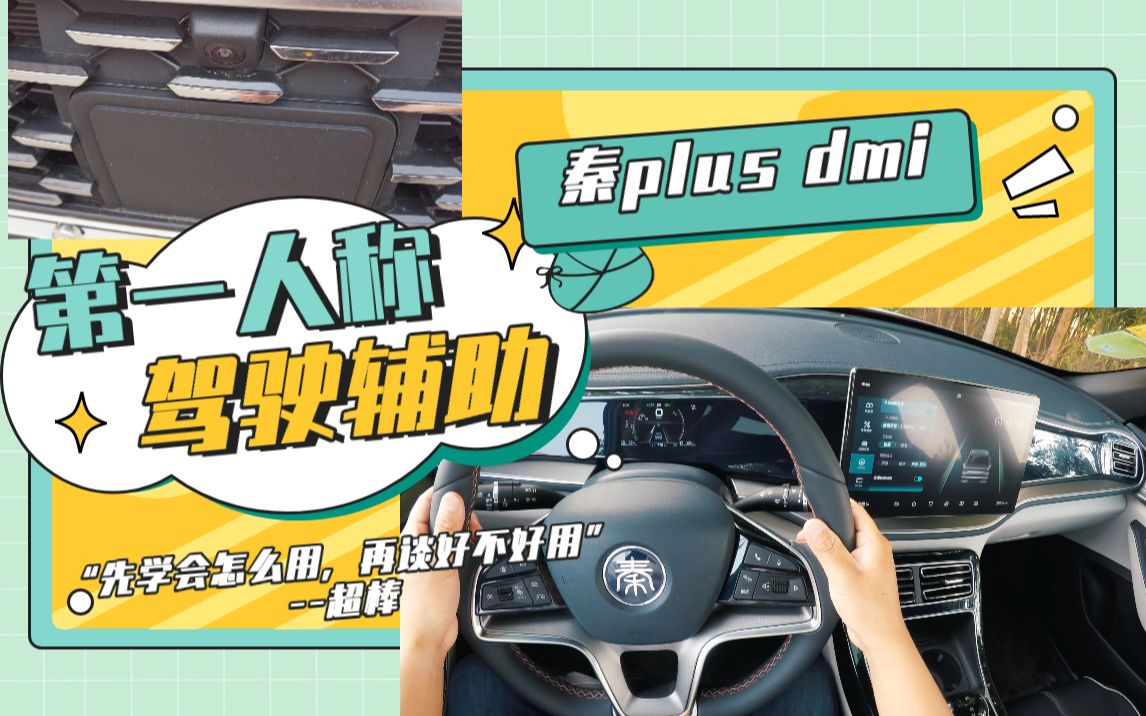 第一人称视角的比亚迪秦plus dmi驾驶辅助功能全网最强全攻略