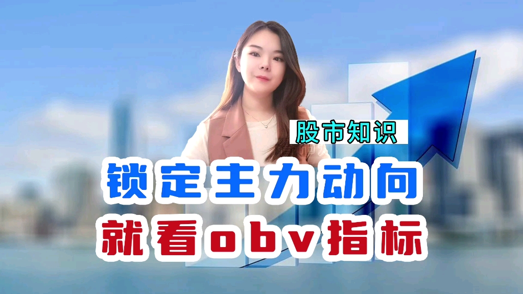 锁定主力动向,就看obv指标