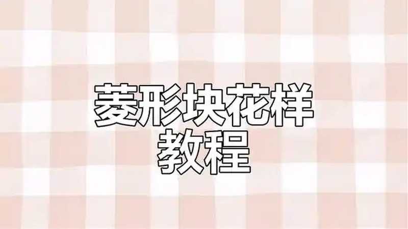 菱形块仿针花样织法,轻松学会毛衣帽子编织