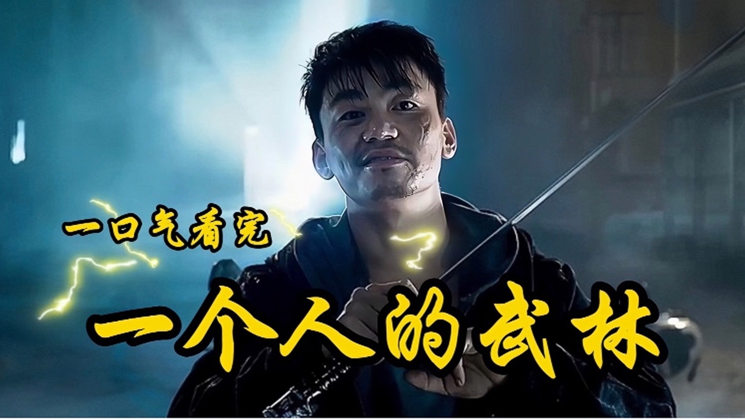 2014年上映《一个人的武林》在下封于修:既分高下,也决生死,功夫到底...