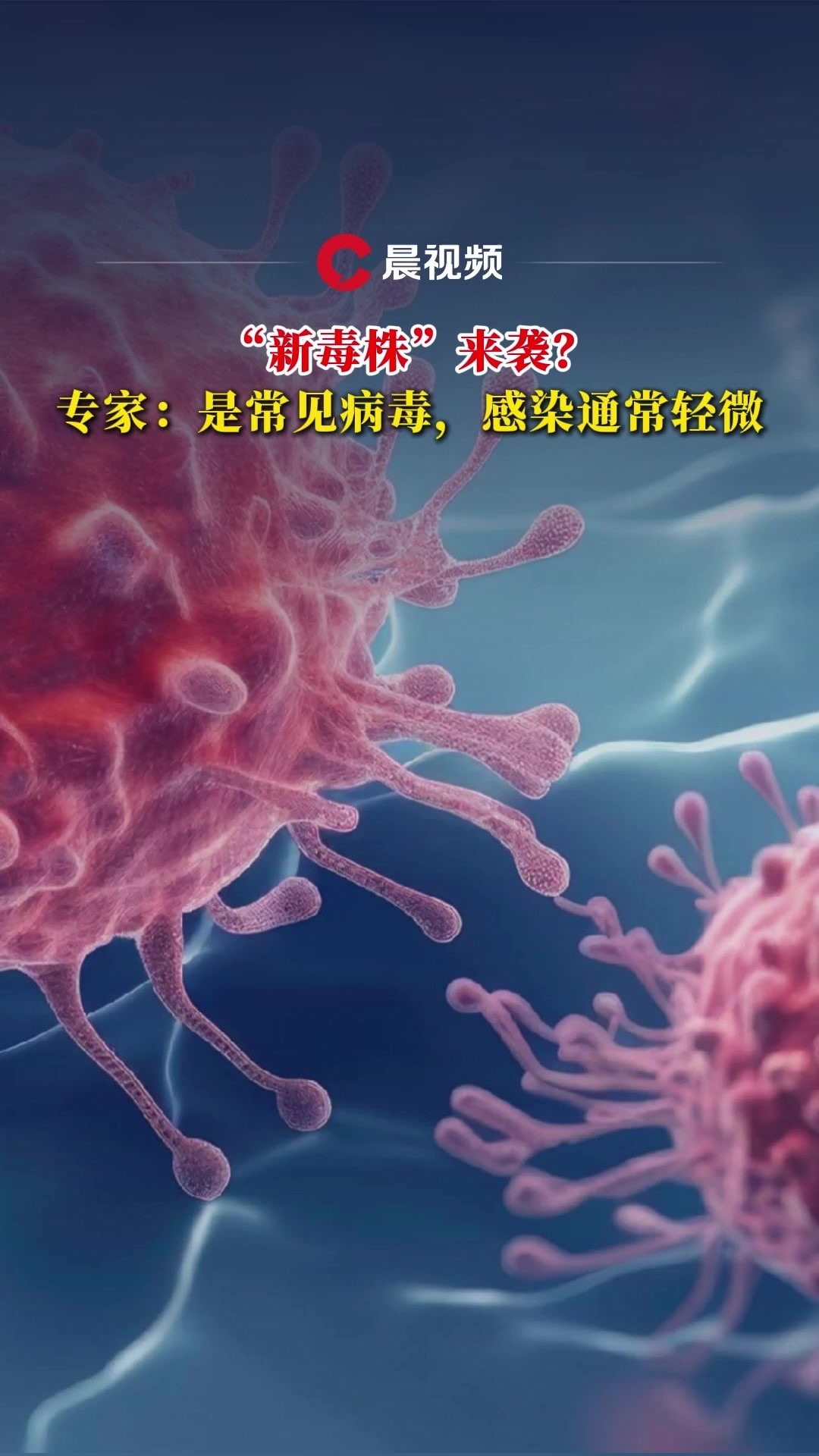 "新毒株"来袭?专家:是常见病毒,感染通常轻微