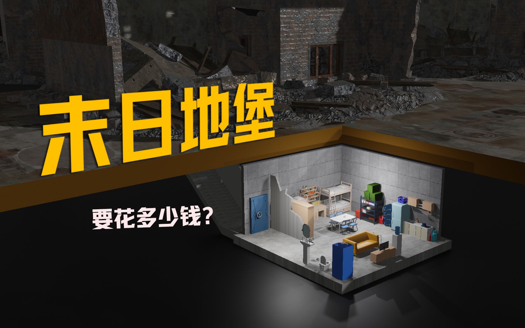 建一个末日地堡要花多少钱?我做了一份预算…
