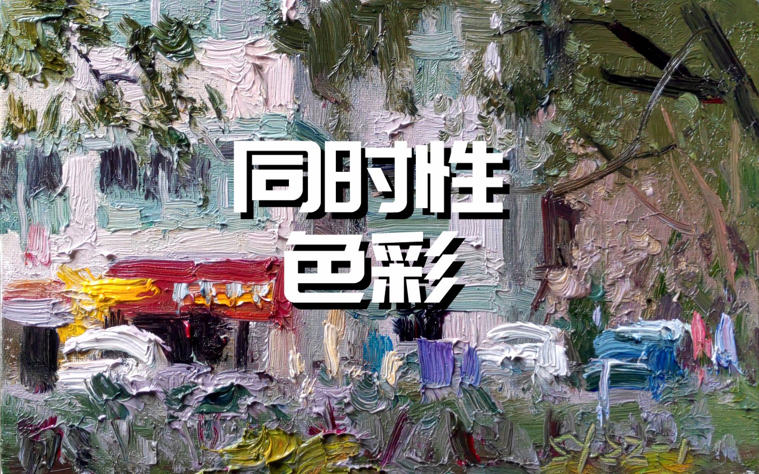 摆脱条件色的关键是运用同时性补色