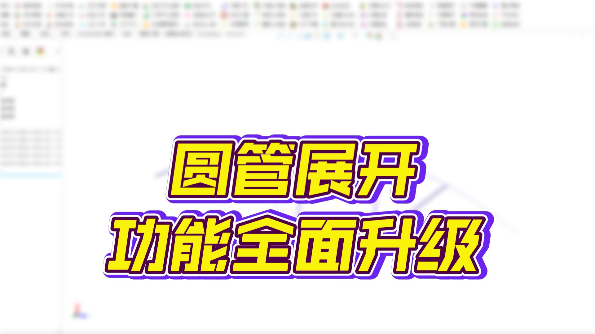 圆管展开V6.0增加支持单根弧形管