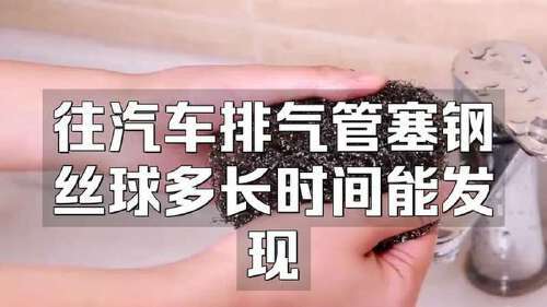 往排气管塞钢丝球?修车师傅揭秘:这个时间点必现原形!