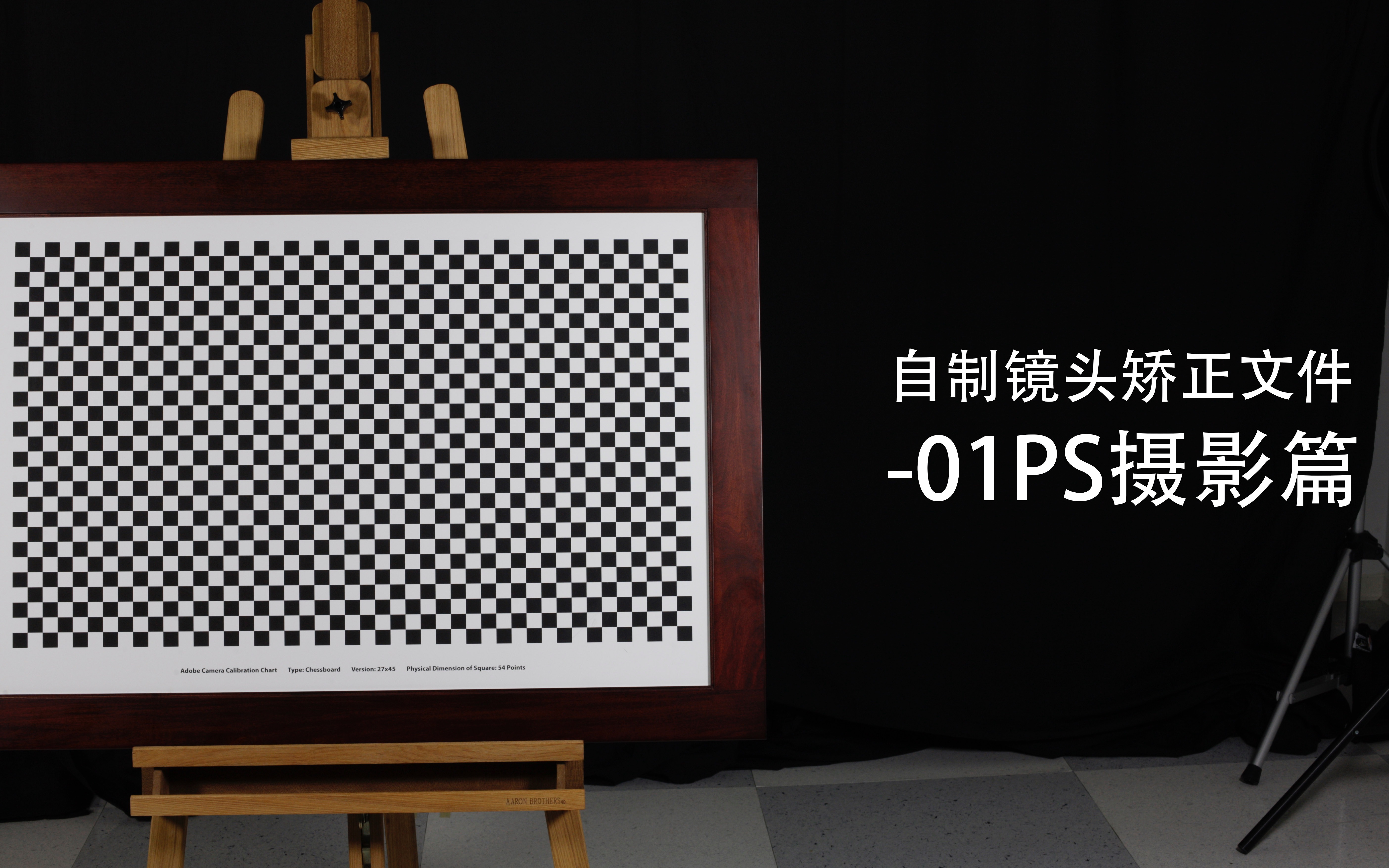 自制镜头矫正文件-01PS摄影篇