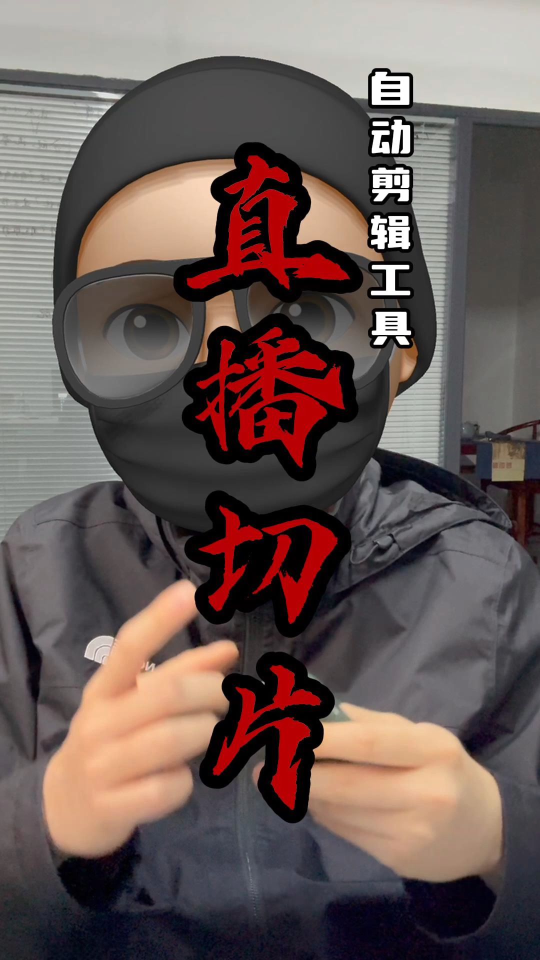 IP切片快速剪辑出片工具,批量录制剪辑高光时刻,亲测可用!