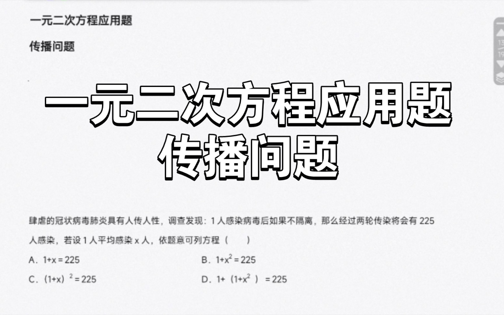一元二次方程应用题——传播问题