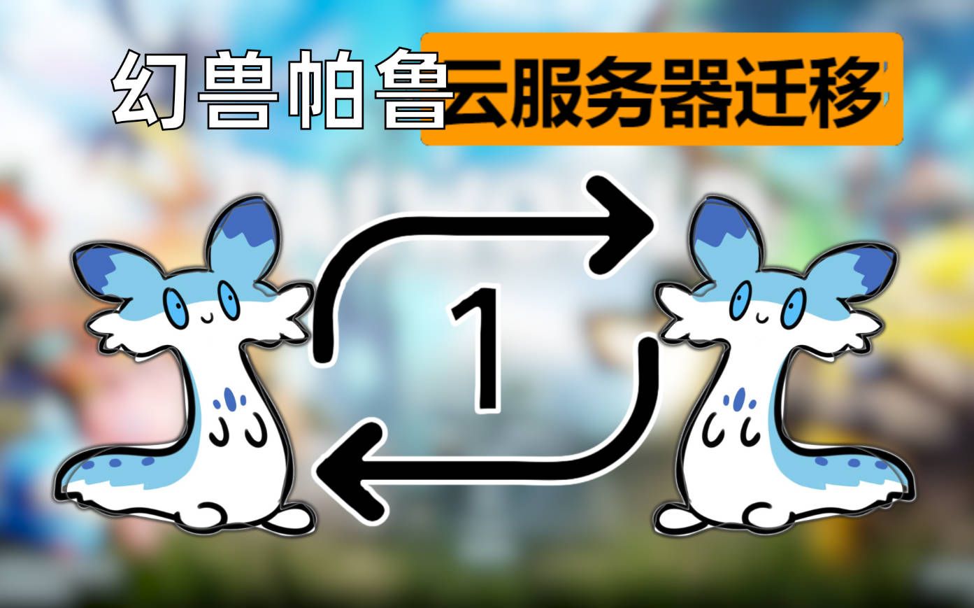 幻兽帕鲁(服务器数据无损迁移)教程(适用于win和linux和docker容器)