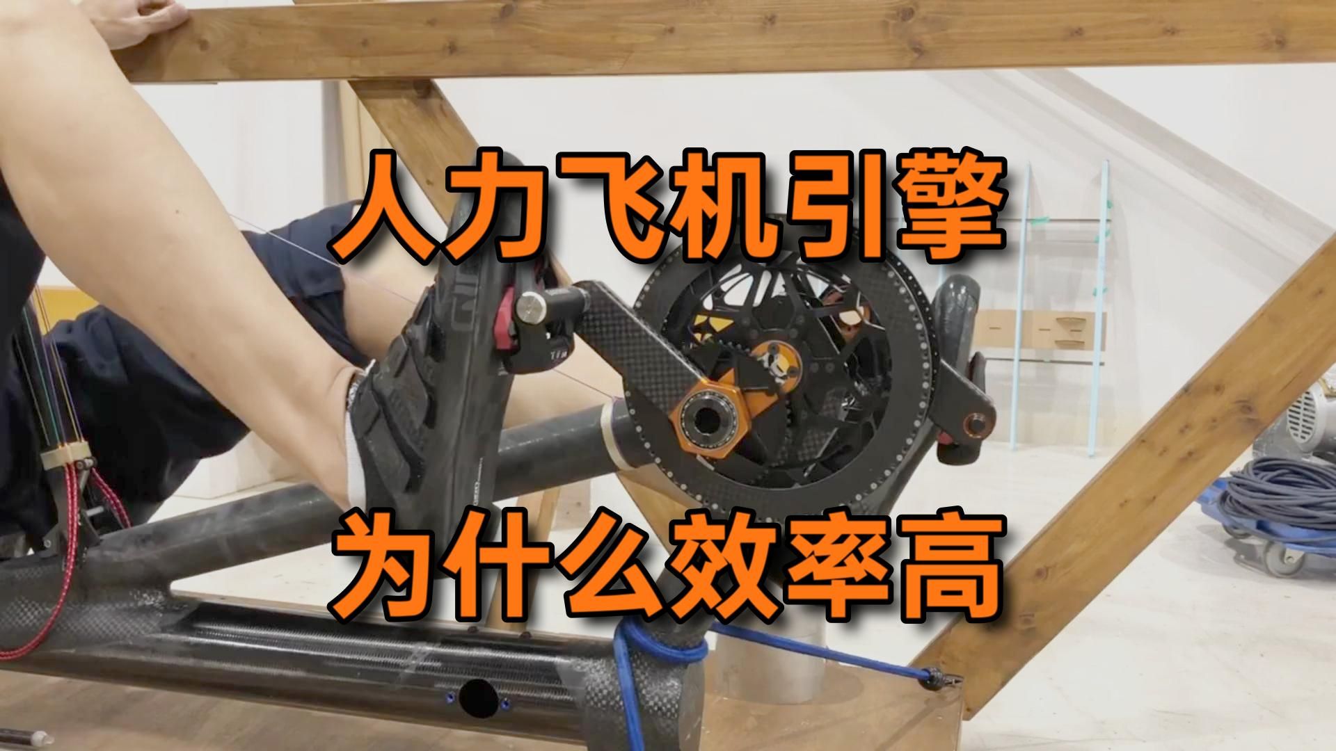 人力飞机引擎为什么比自行车的效率高