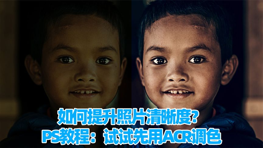 如何提升照片清晰度?PS教程:试试先用ACR调色