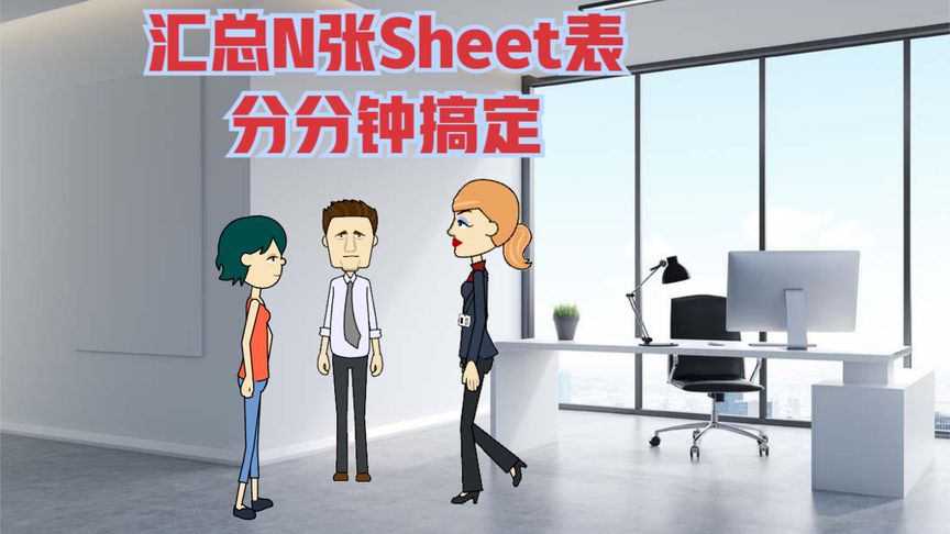 Excel汇总N张Sheet表到一张新的表格上并求和,分分钟搞定