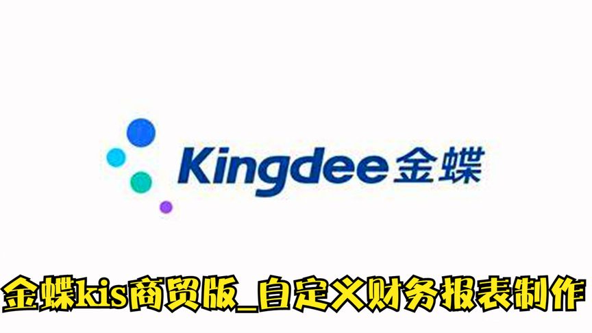 金蝶kis商贸版_自定义财务报表制作