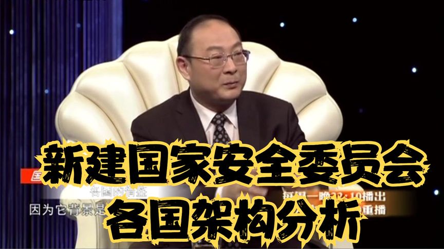 新建国家安全委员会,各国架构分析丨论道