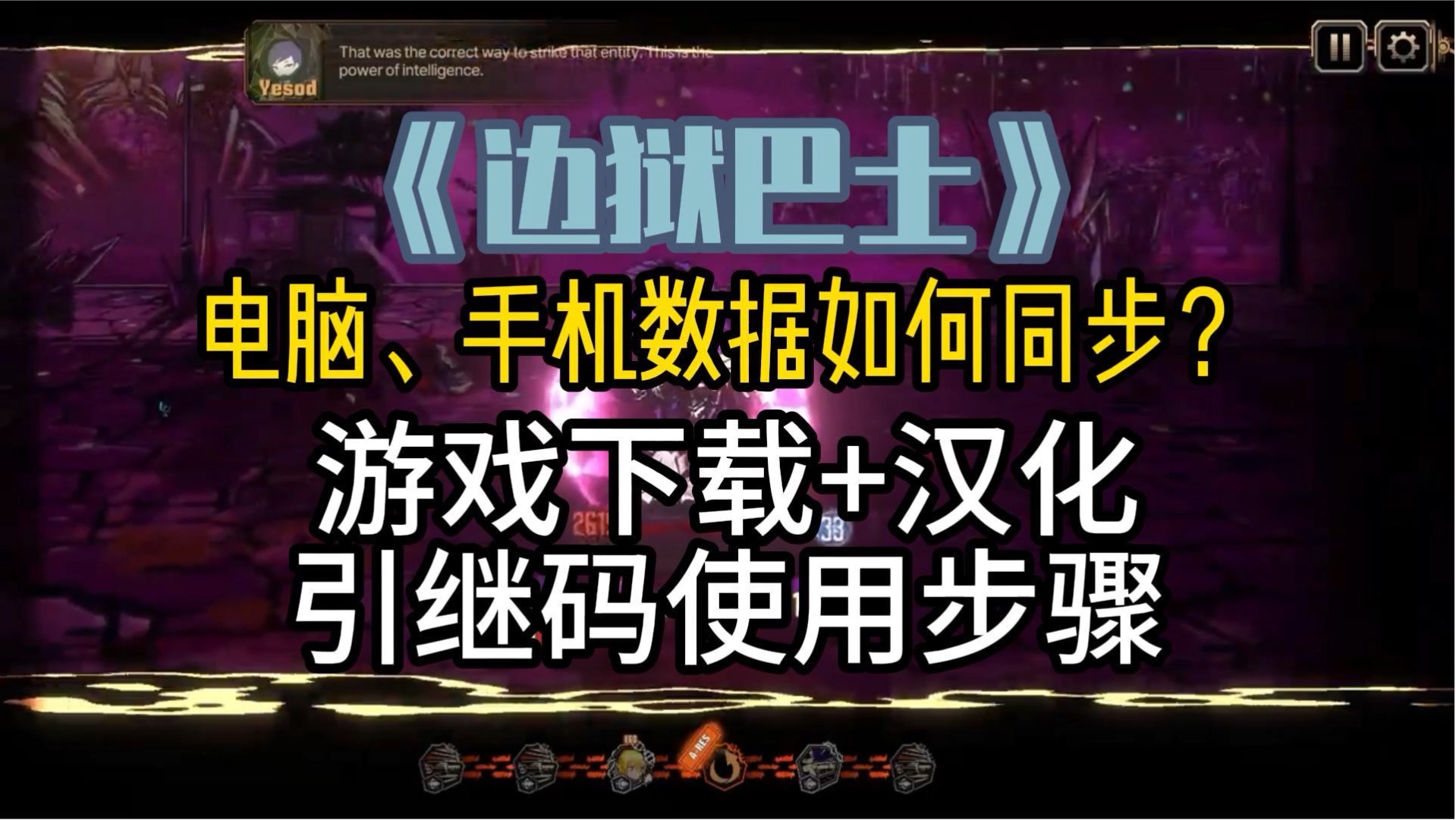 《边狱巴士》电脑、手机数据如何同步?游戏下载+汉化+引继码使用步骤