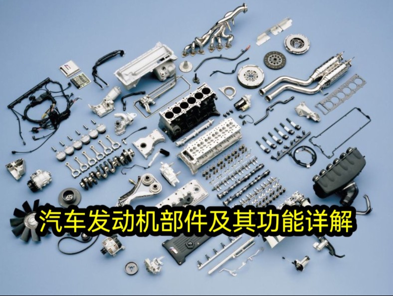汽车发动机各部件及其功能详解