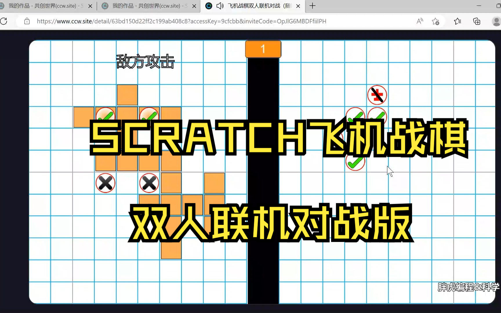 SCRATCH小游戏:飞机战棋双人联机对战版,可以在共创世界试玩