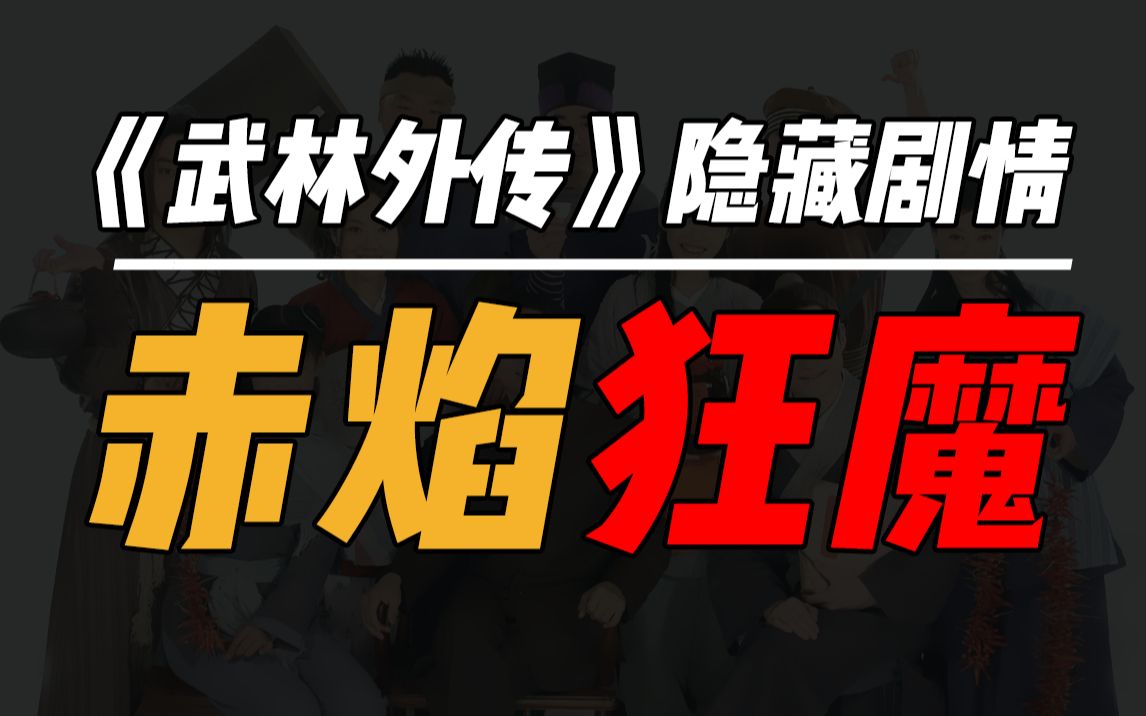 细思恐极!这才是莫小贝变成赤焰狂魔的真正原因?【同福客栈04】