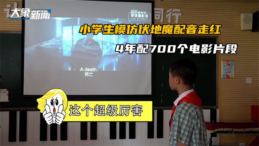 小学生模仿《哈利波特》伏地魔配音走红,4年配700个电影片段