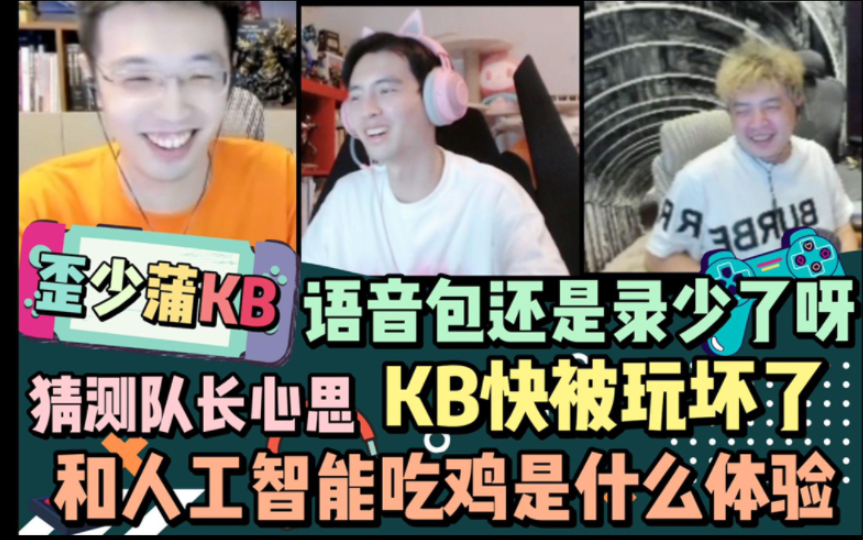 ...少蒲KB】KB快被玩坏了 语音包还是录少了呀 和人工智能吃鸡是什么...