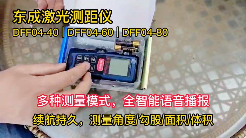 激光测距仪使用方法?东成激光测距仪DFF04-40/60/80测量电子尺
