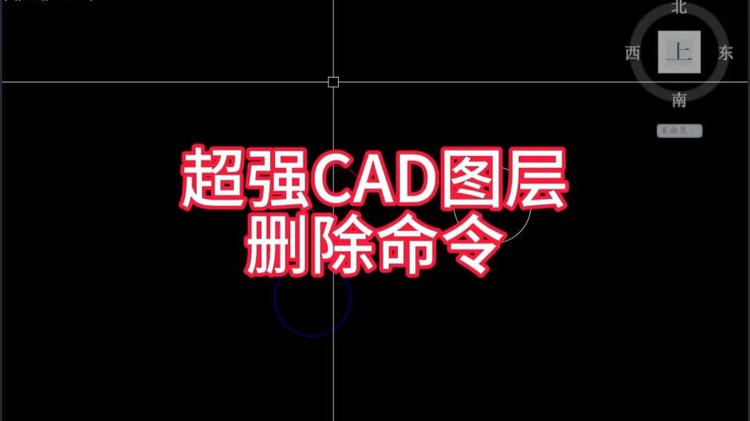 超强CAD图层删除命令