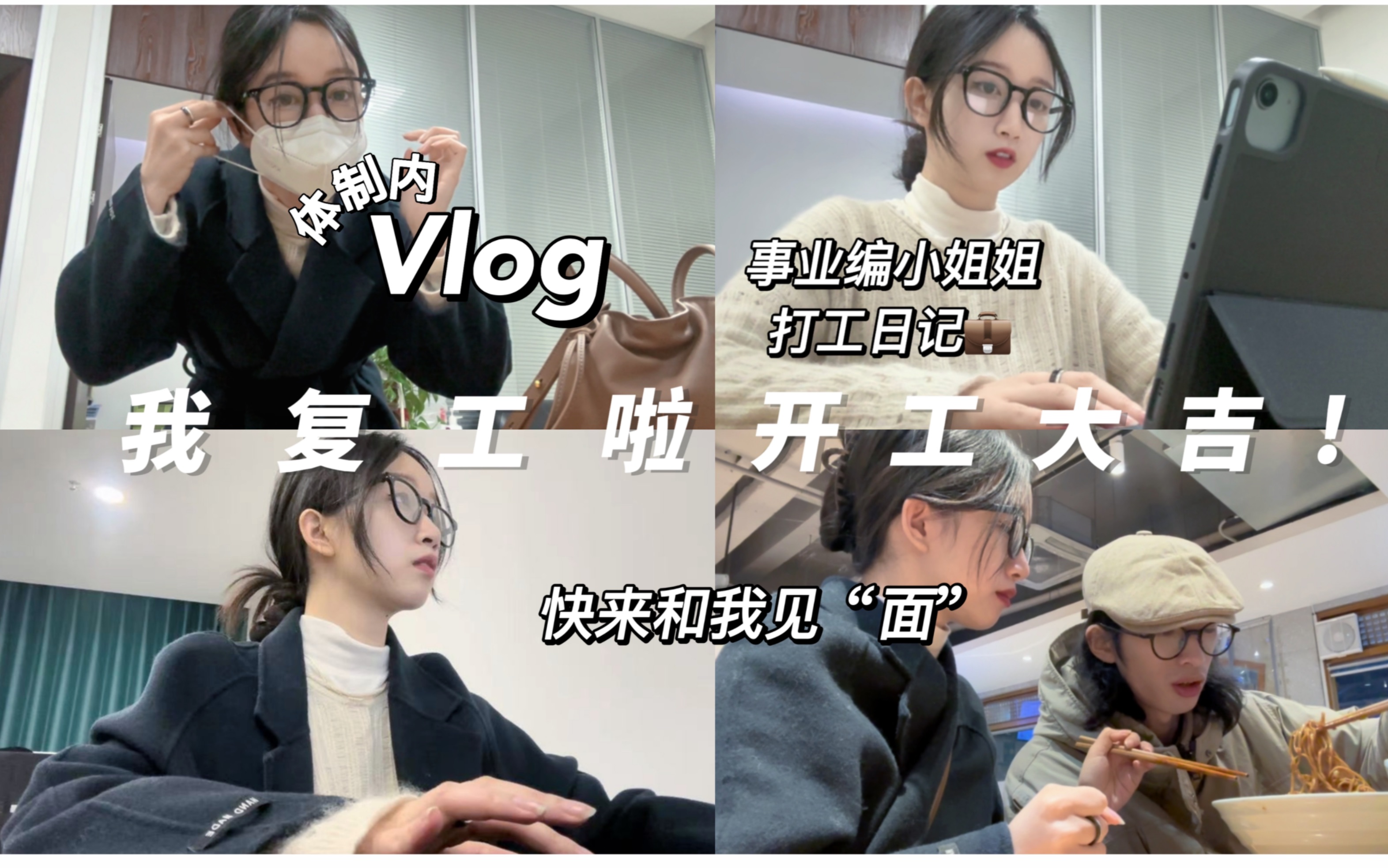 98年体制内vlog/年后第一天班 领导来拜年 社恐指数up!…
