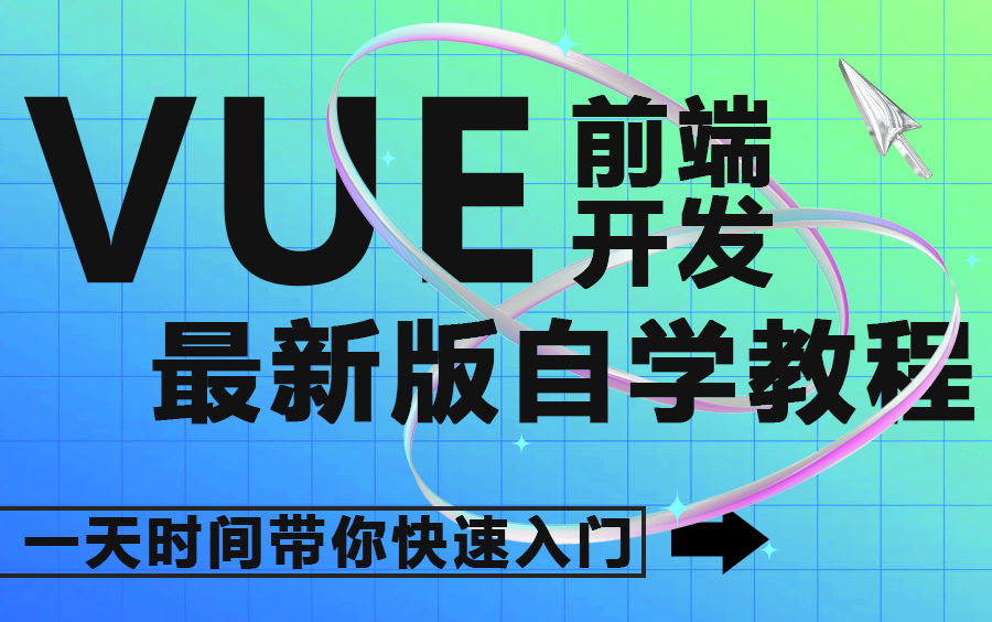 2022年最新版vue前端基础视频教程,一天时间带你快速入门