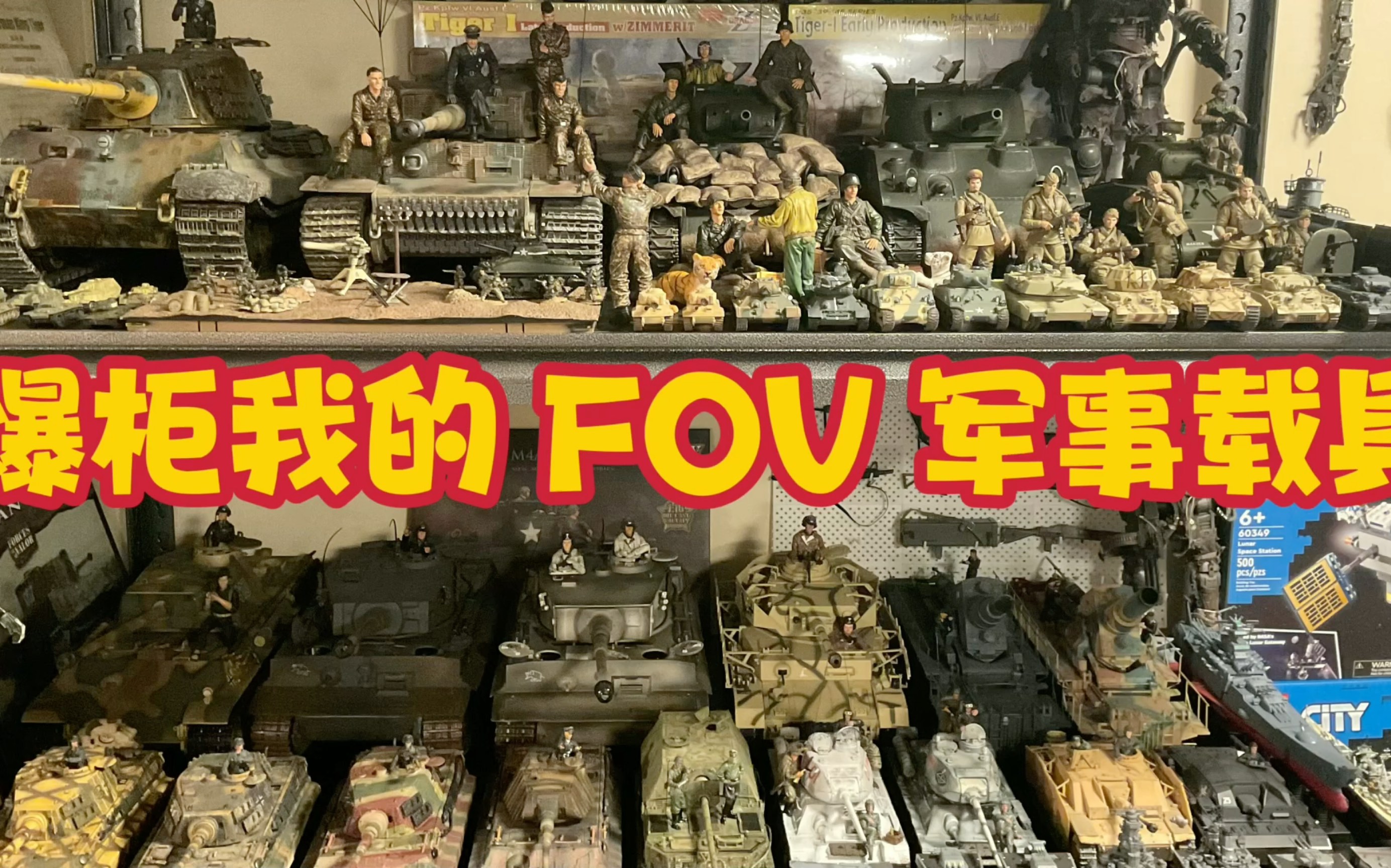 特刊:目前为止 爆柜 我收藏的FOV军事模型 Room Tour Forces of Valor ...