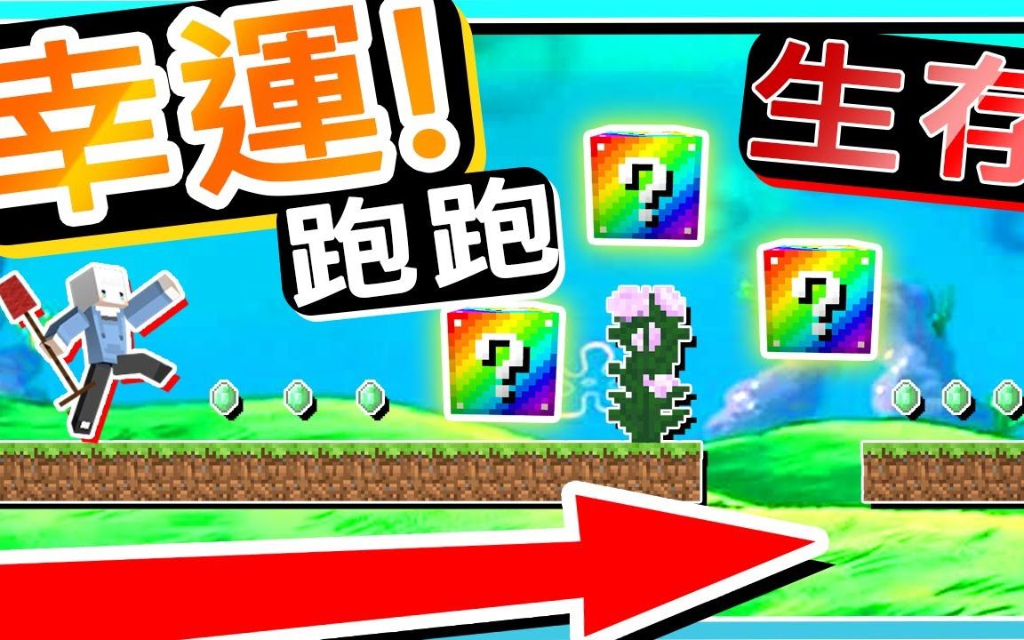 我的世界小白解说幸运方块生存02 运气的好坏决定生与死