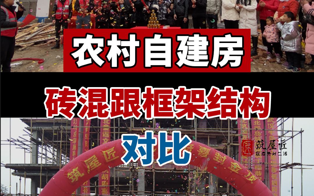 砖混跟框架结构对比